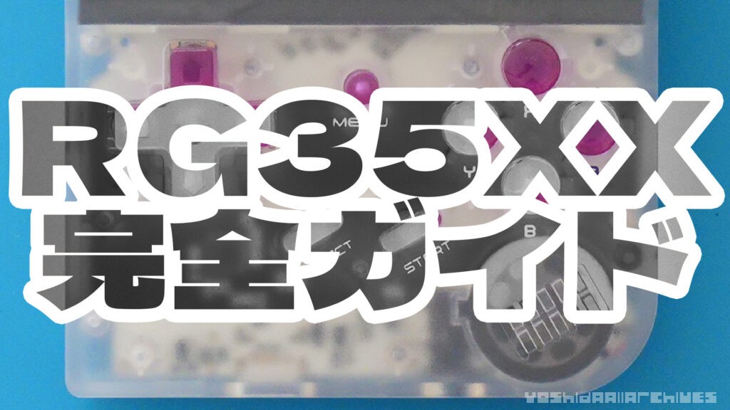 【解説】RG35XX完全ガイド | yoshives
