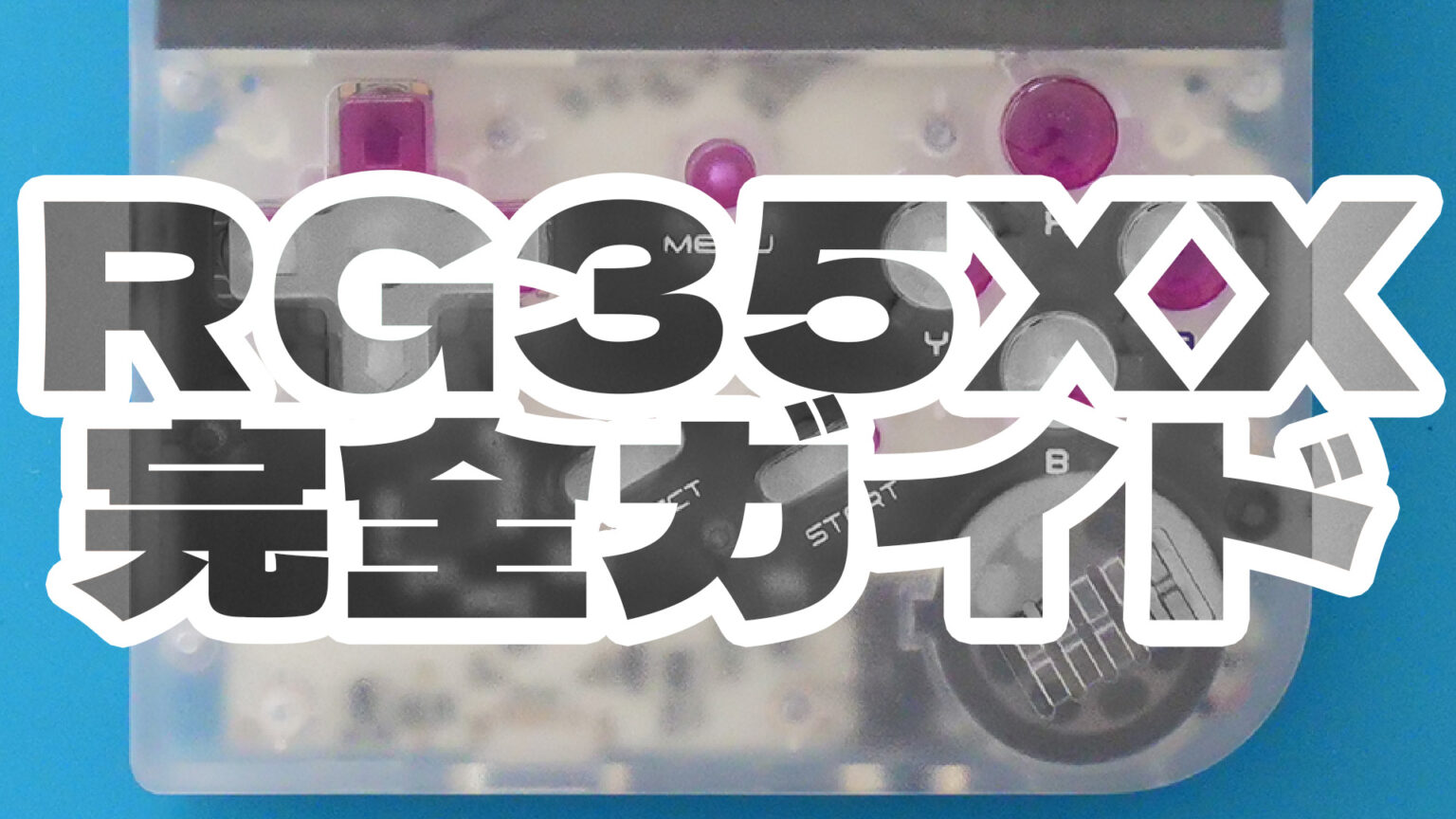 【解説】RG35XX完全ガイド | yoshives