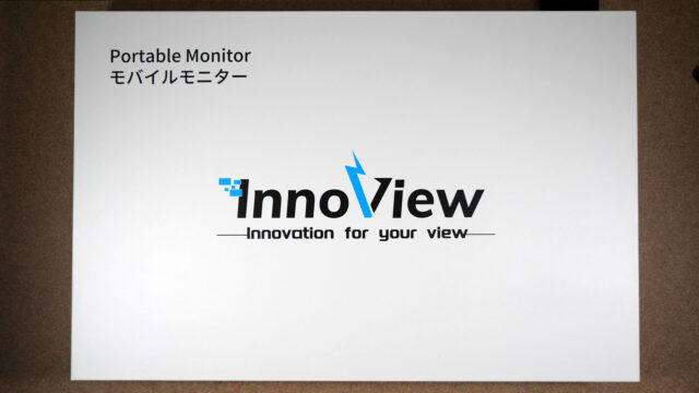 【レビュー】とてもモバイルとは言えないサイズのモバイルモニター『InnoView 18.5インチ モバイルモニター』 | yoshives
